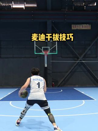 麦迪干拔跳投技巧解析,为什么很多球友的干拔跳投总是爱往前去跳?#干拔跳投
