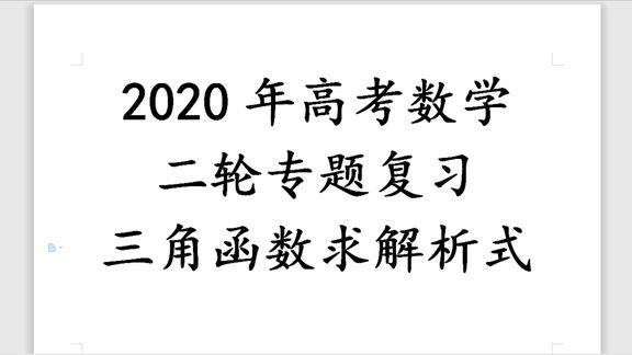 2020年数学二轮专题复习三角函数求解析式