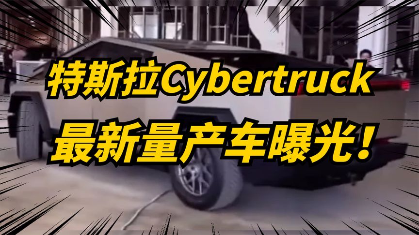 特斯拉Cybertruck最新量产车曝光!车长接近6米!