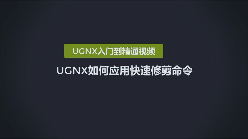 0124-UGNX如何应用快速修剪命令