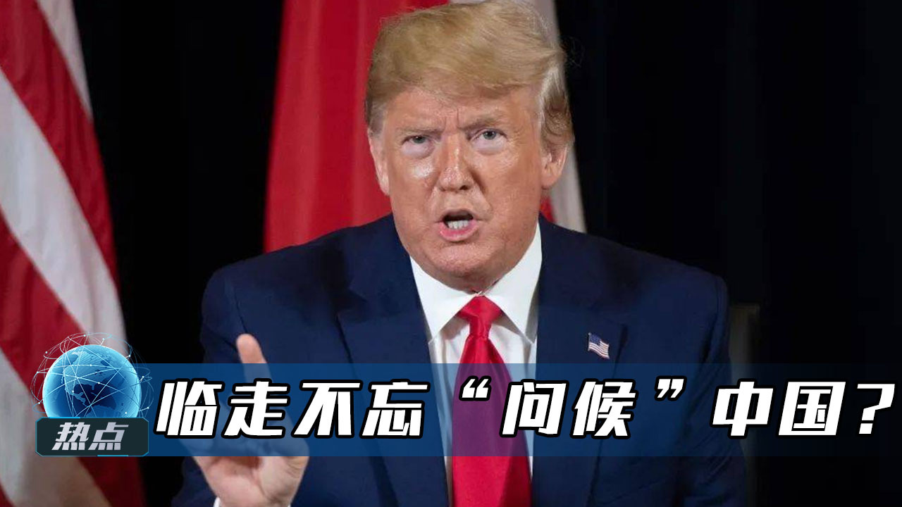 最后时刻仍然拒绝让步!特朗普演讲不提拜登只提中国,信息量很大