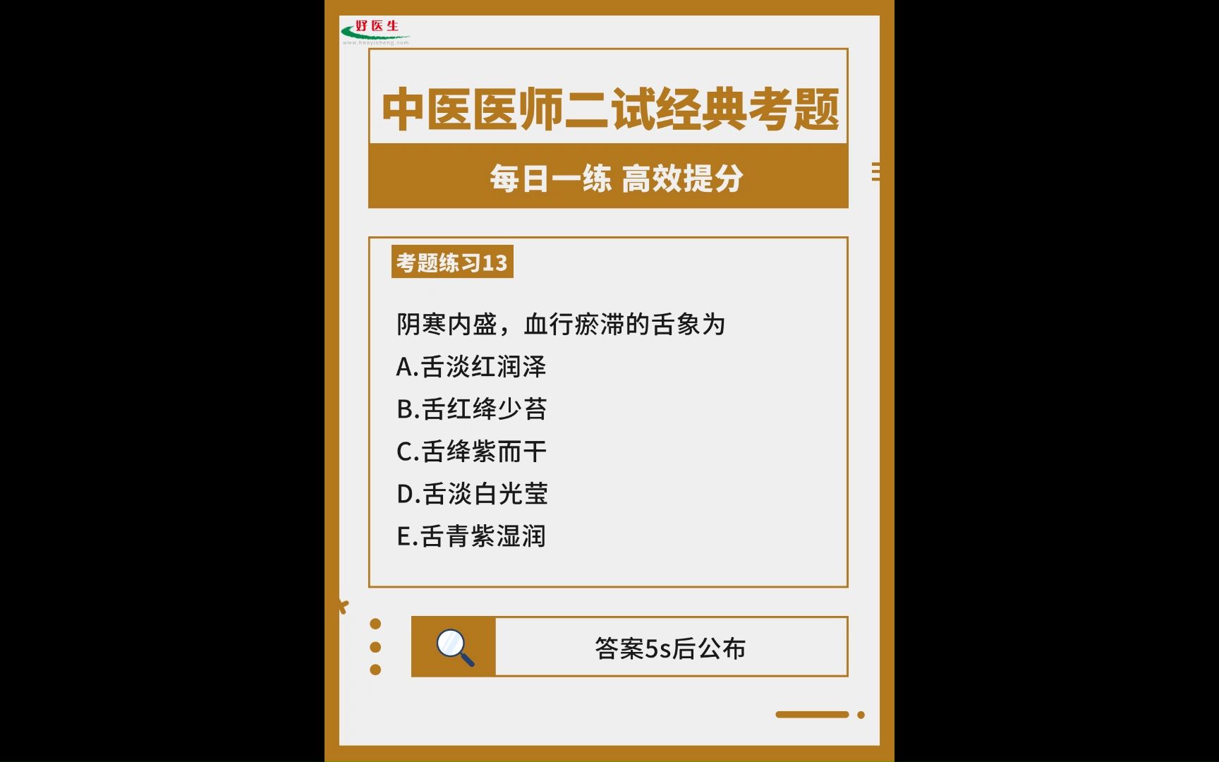 中医执业医师试题今日练习 13(含助理医师)