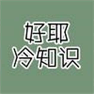 好耶冷知识