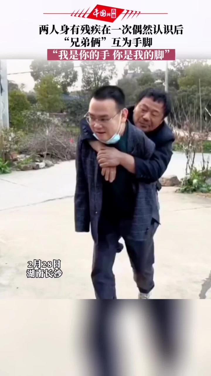 2月28日,湖南长沙。两人身有残疾在一次偶然认识后,"兄弟俩"互为手脚...