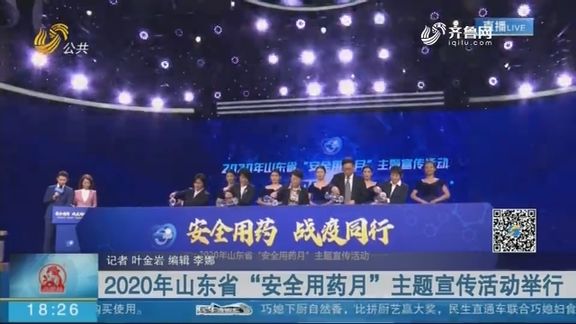 安全用药,战疫同行!2020年山东省“安全用药月”主题宣传活动举行