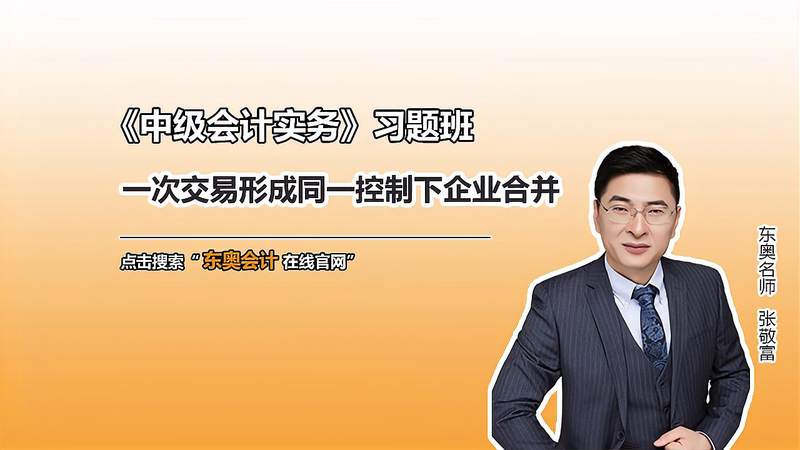 中级会计考试:习题讲解“一次交易形成同一控制下企业合并”