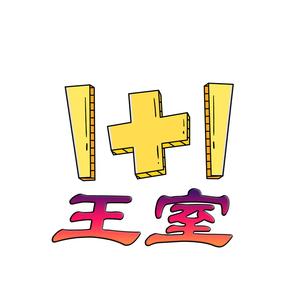 王室壹加壹 