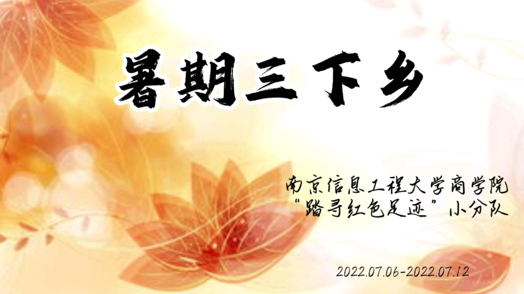 “踏寻红色足迹”小分队的七天日常#南信大暑期三下乡社会实践