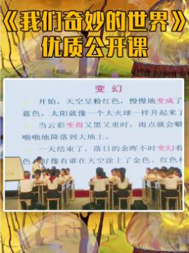 ...《我们奇妙的世界》名师优质公开课教学设计示范获奖视频微课试讲...