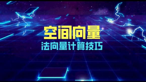 空间向量 法向量计算技巧