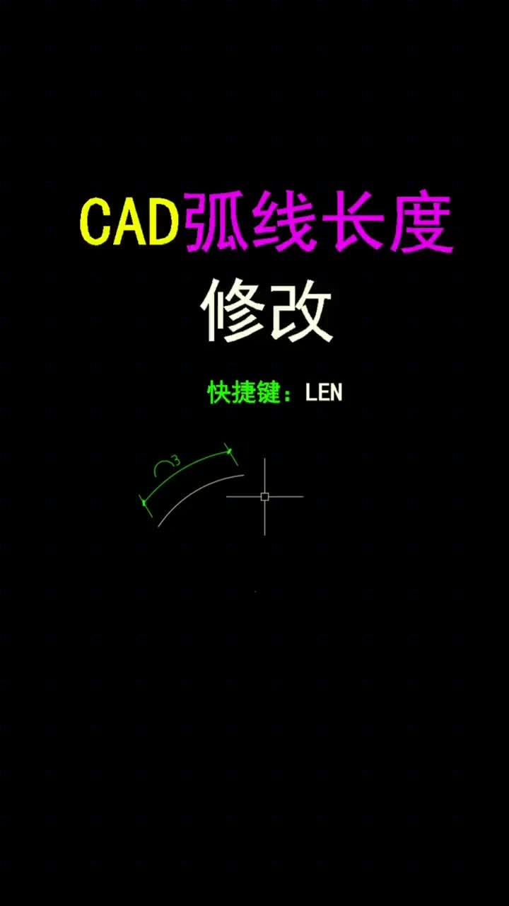 CAD如何修改弧线长度#学浪计划 #知识创作人