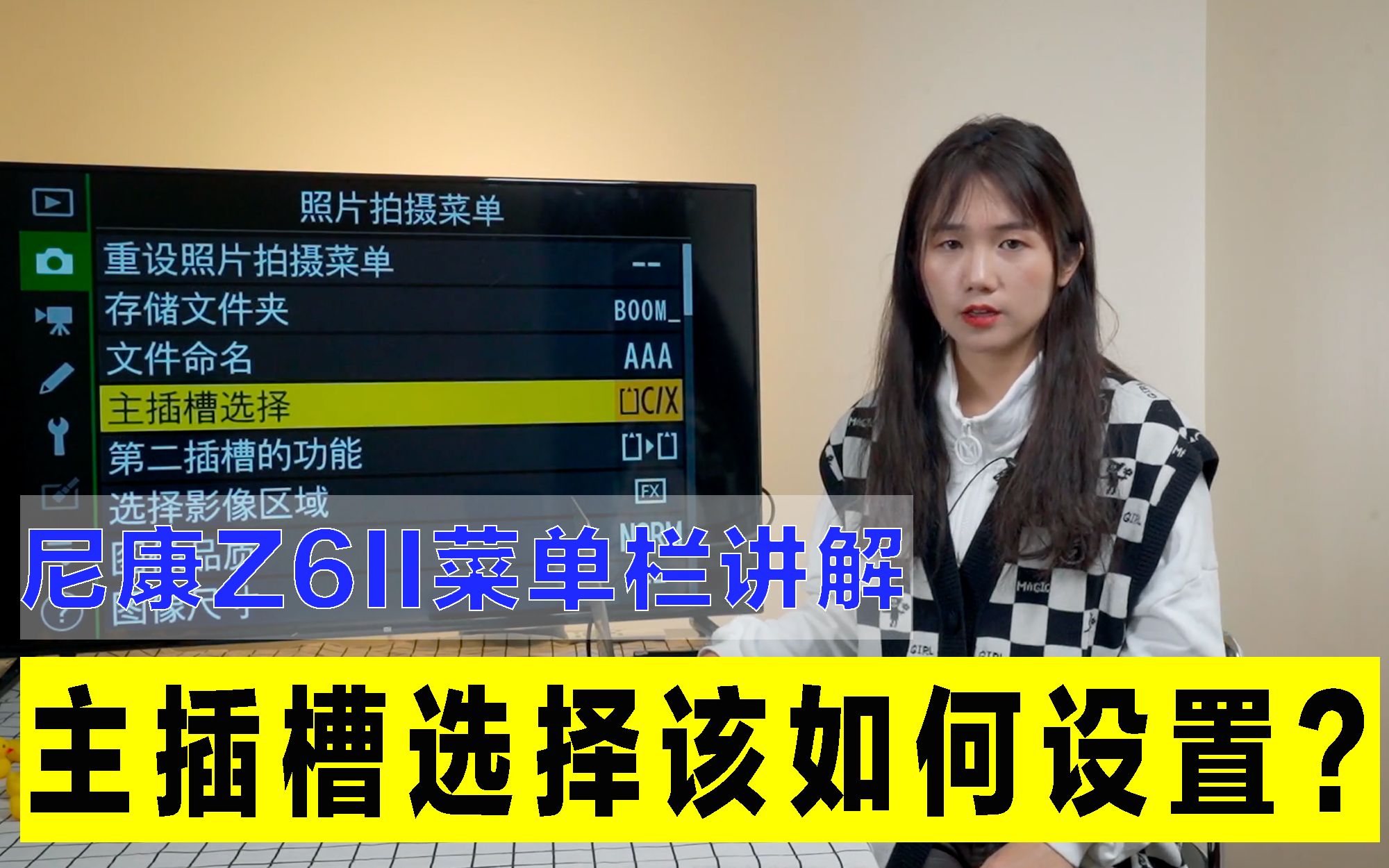 尼康Z6II菜单栏讲解——主插槽选择该如何设置?