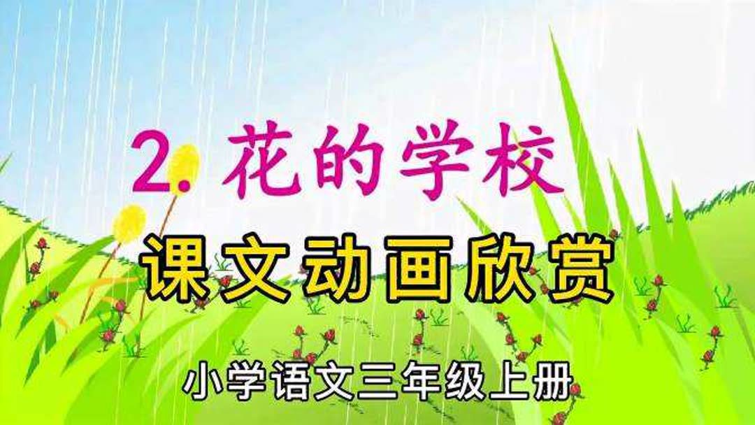《花的学校》课文动画欣赏,小学语文三年级上册第2课视听