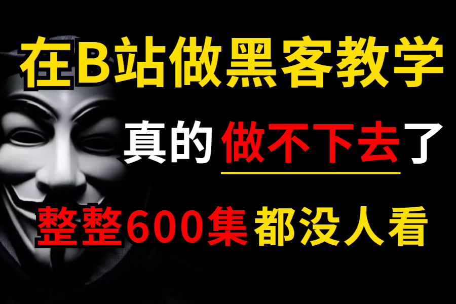 【卷不动了】B站最全网络安全教学,整整600集|这都没人看,我退出安全...