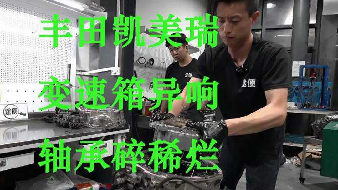 丰田凯美瑞变速箱维修:严重异响,继续强行5万KM,轴承碎稀烂