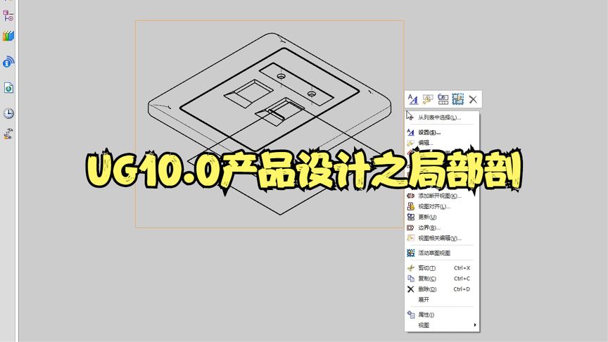 UG10.0产品设计之局部剖
