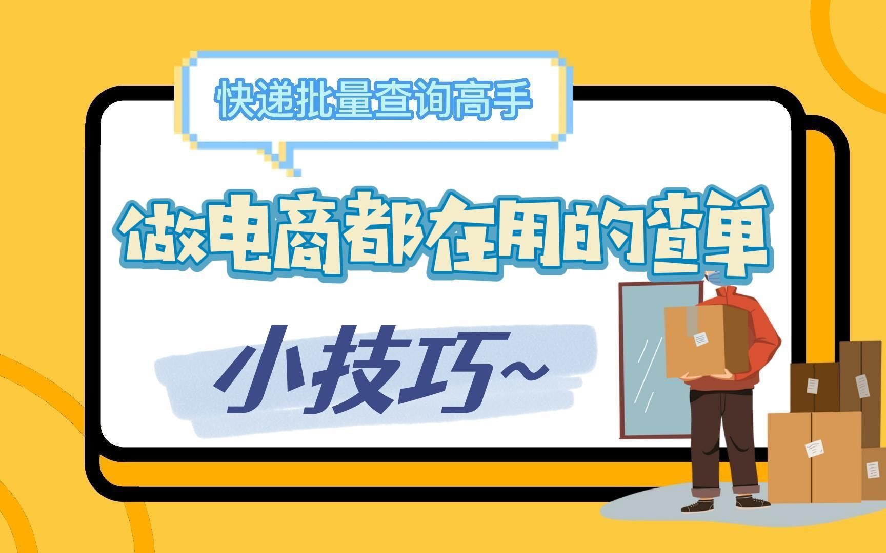 做电商都在用的查单小技巧