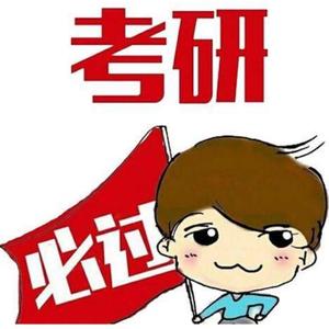 考研成长 