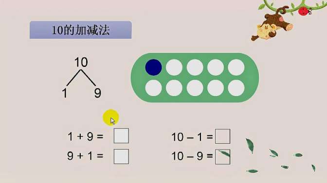 十以内的加减法:十的加减法,跟着视频学习一下吧