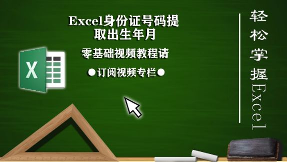EXCEL中身人证号码提取出生年月#excel #office办公技巧