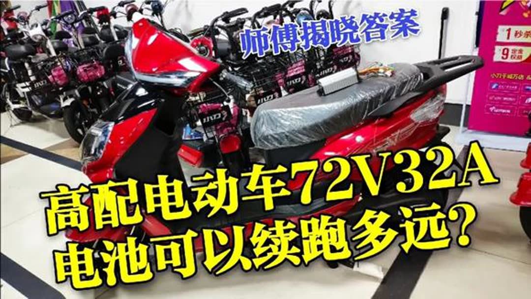 高配电动车72V32A电池可以续跑多远,师傅解迷告诉你答案