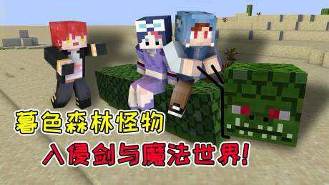 MC剑与魔法60:刀刀想修改传奇称号?暮色森林怪物入侵剑与魔法!