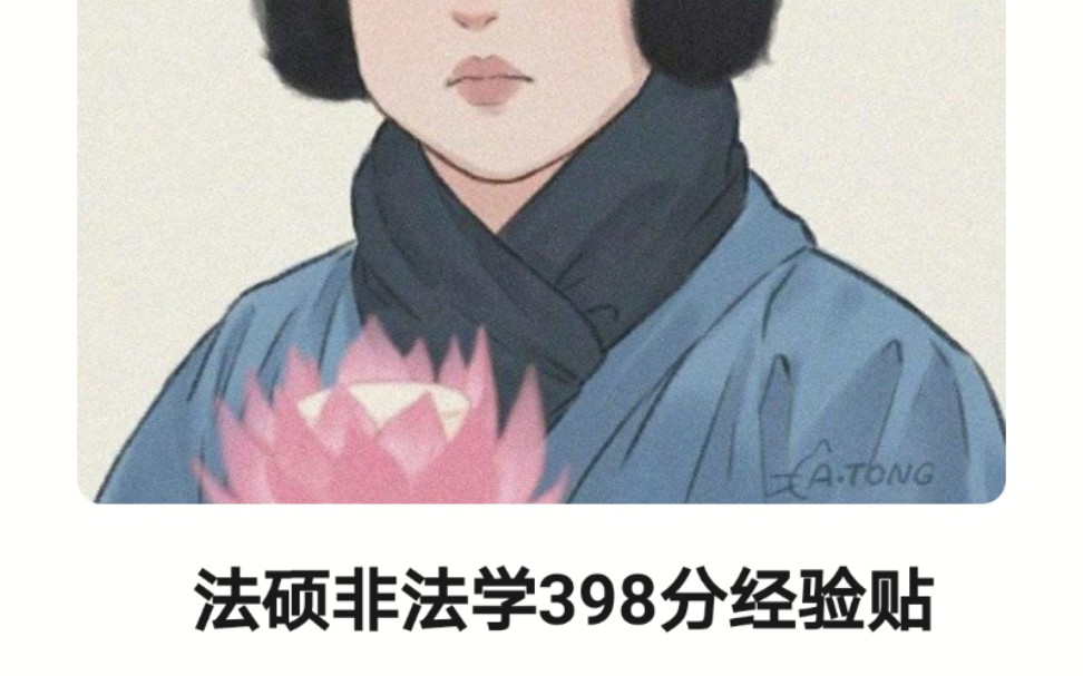 法硕非法学398分经验分享