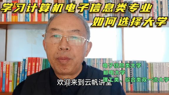 高考志愿填报系列讲座(三)如何挑大学(34)计算机电子信息类专业