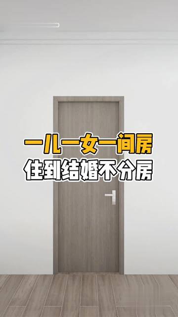 一儿一女一间房,住到结婚不分房小孩房设计卧室装修效果图最美室内...