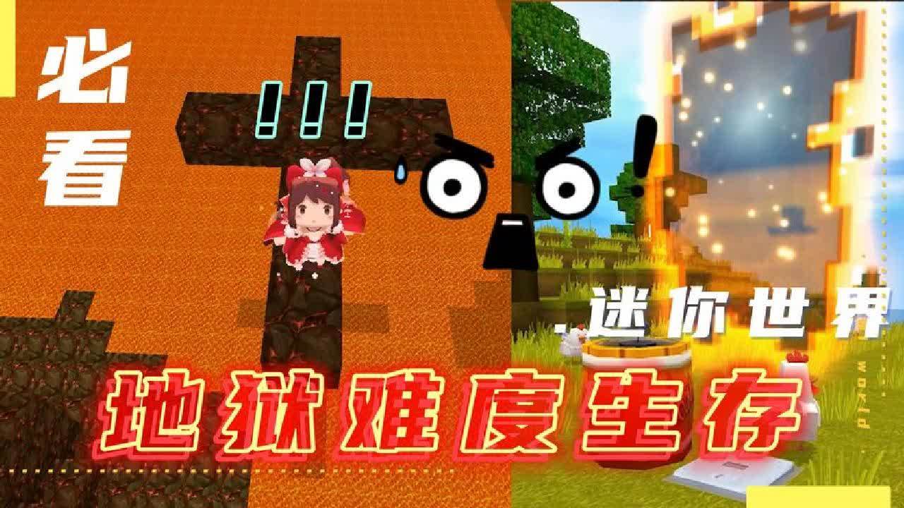 迷你世界:开启地狱难度生存?炸毁地狱传送的通道!