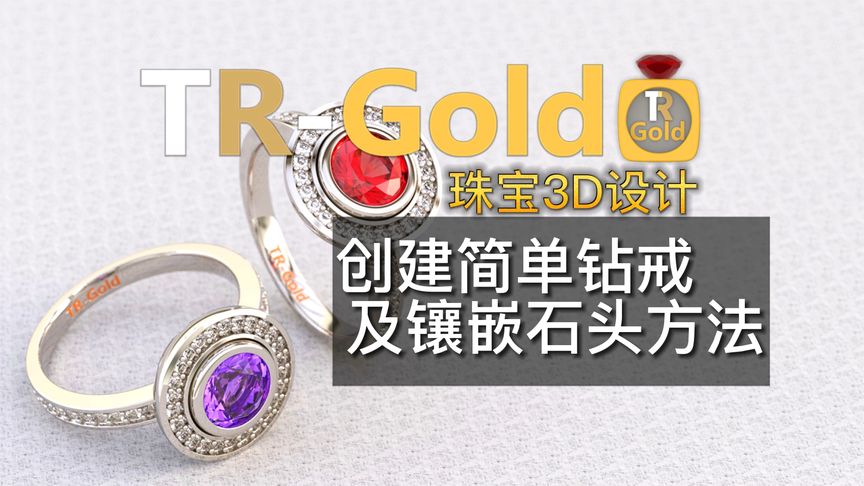 【糖糖教你画珠宝】(四)简单钻戒建模实例珠宝设计就选TR-GOLD