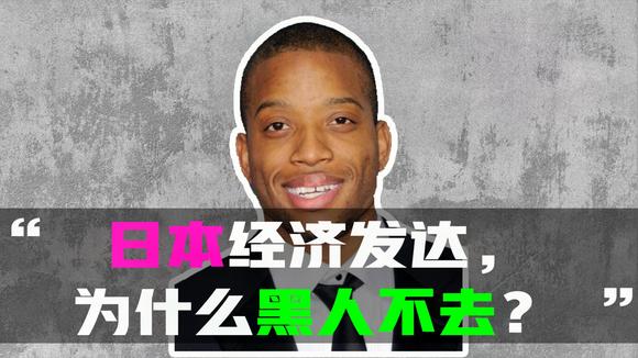 日本经济发达,具有很强的吸引力,为什么黑人不去?