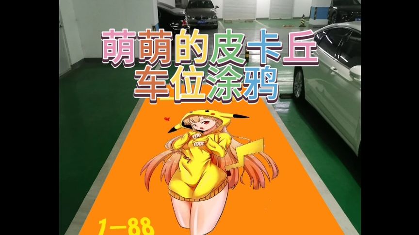 皮卡丘车位涂鸦素材合集