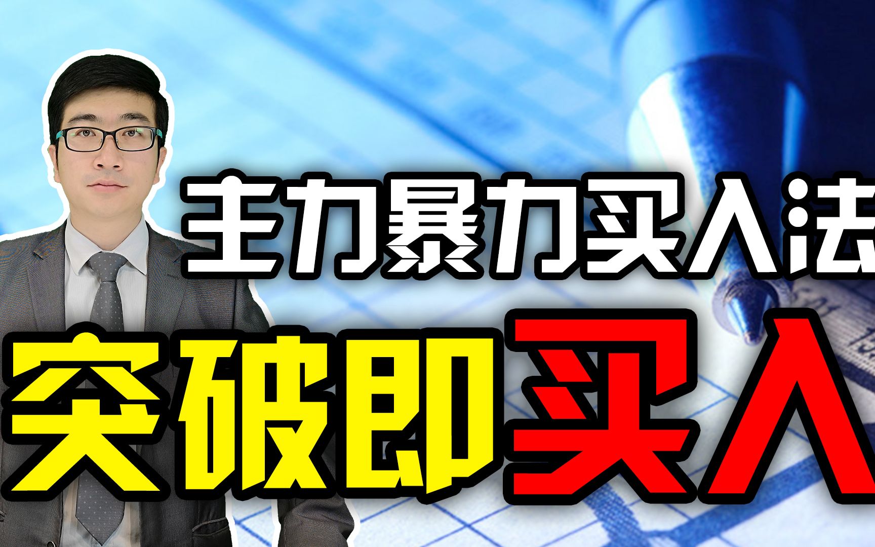 股价一旦出现这种暴力突破,暴露主力即将拉升,突破即买入