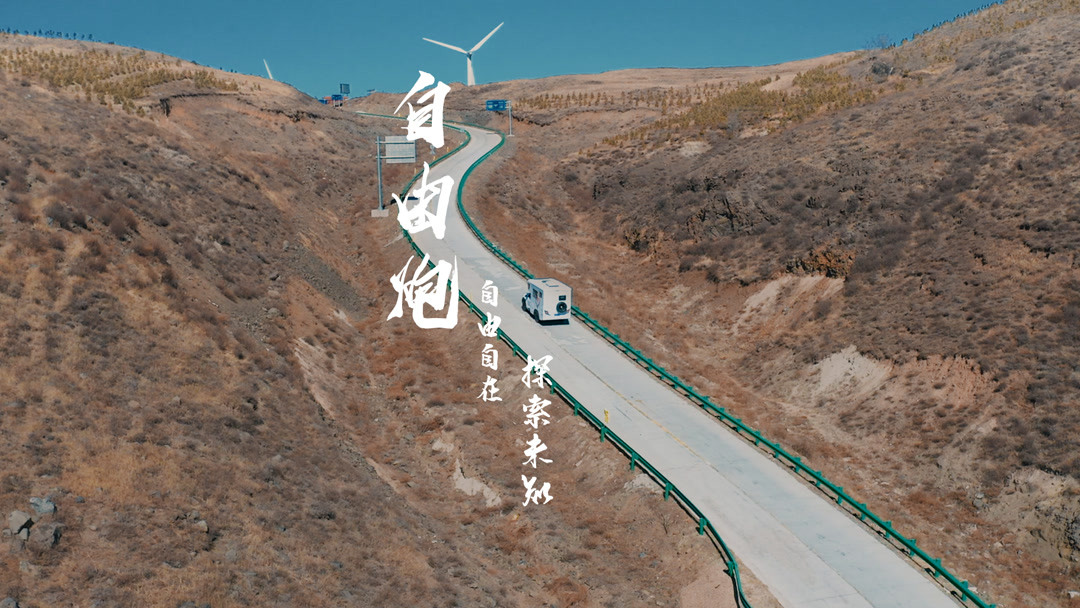 长城炮房车—自由炮,更自由