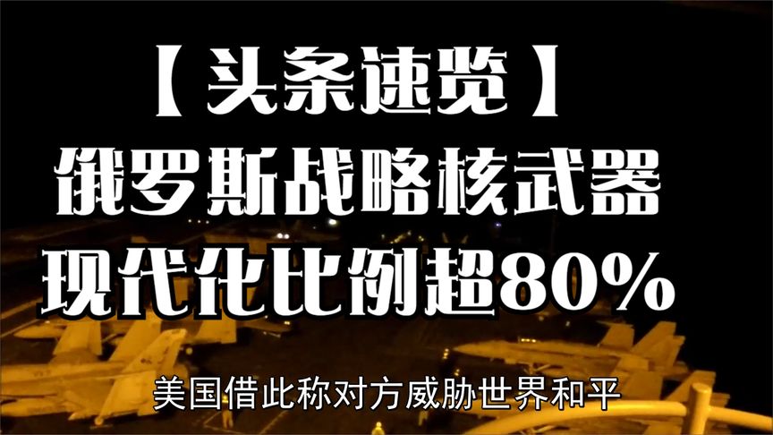 【头条速览】俄罗斯战略核武器现代化比例超80%