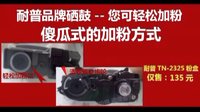 兄弟TN-2325原装墨粉盒拆解加粉