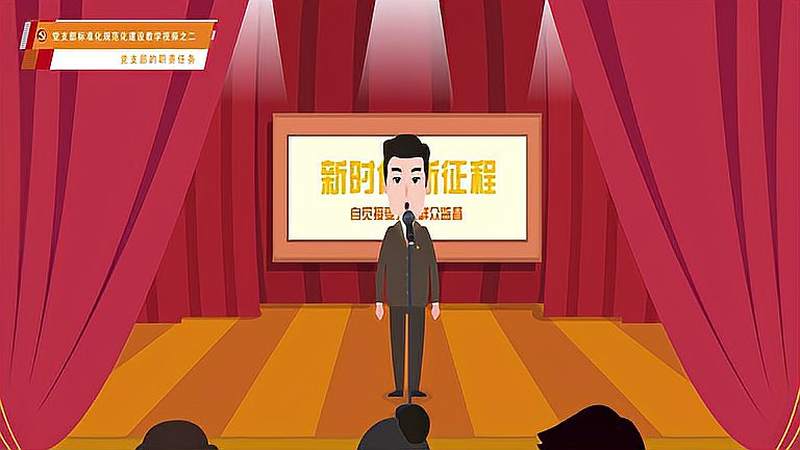 2第二集:党支部的职责任务