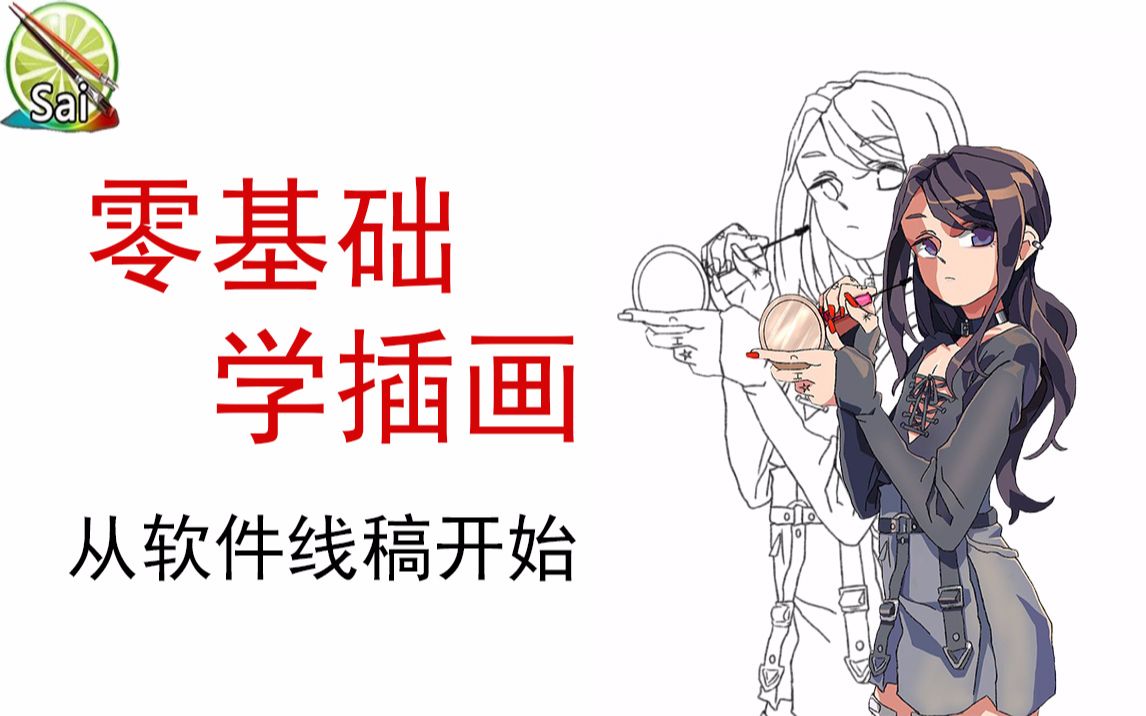 【插画教程】零基础从SAI线稿开始学插画,从入门到精通