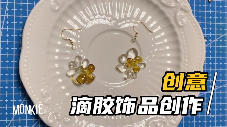 uv滴胶创意手工饰品制作过程!创意启发～喜欢的点个赞❤️