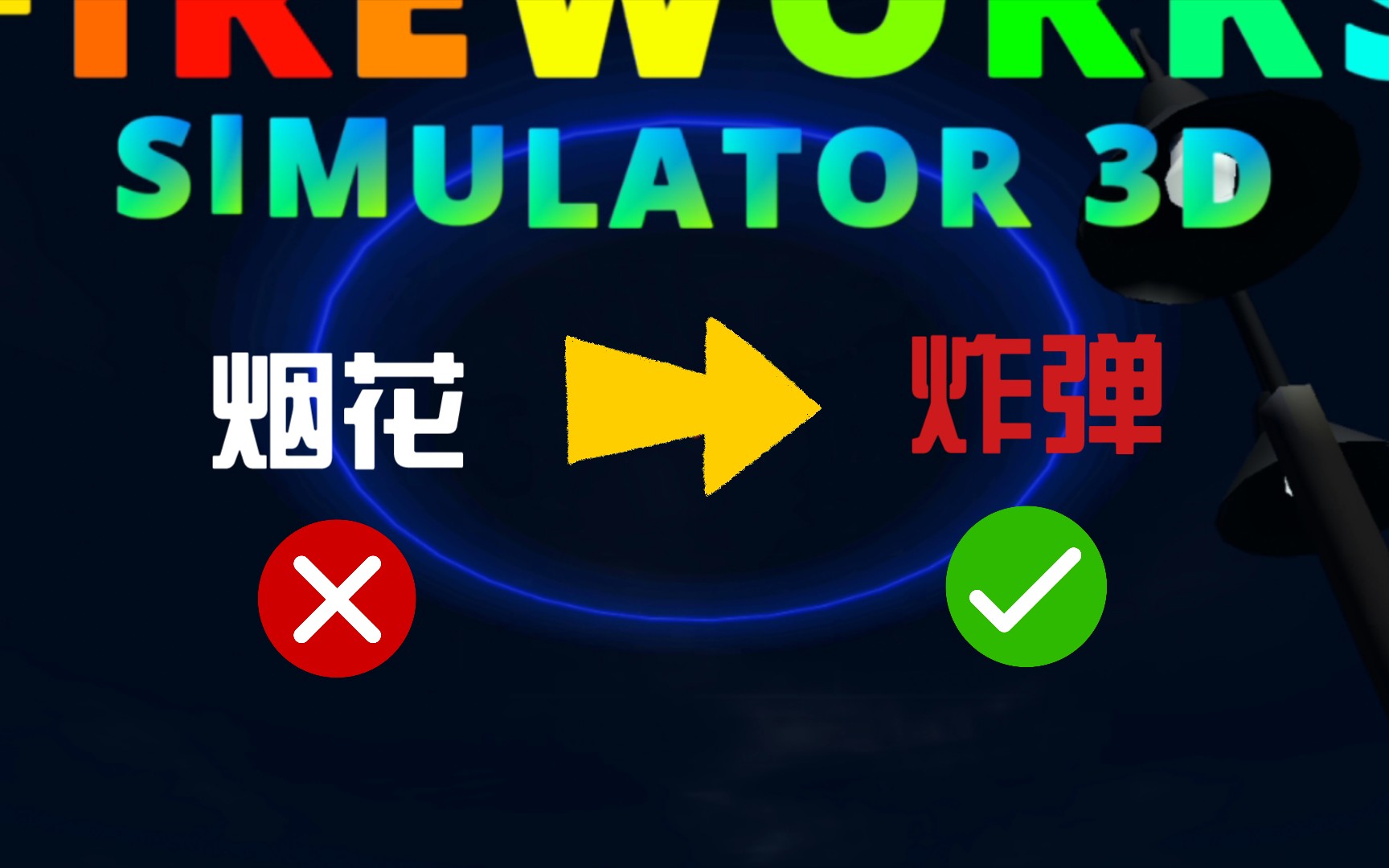 (烟花)模拟器,确定这不是炸弹…