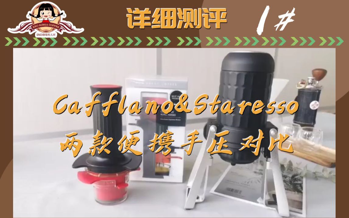 评测:Cafflano和星粒三代便携式咖啡机-1集