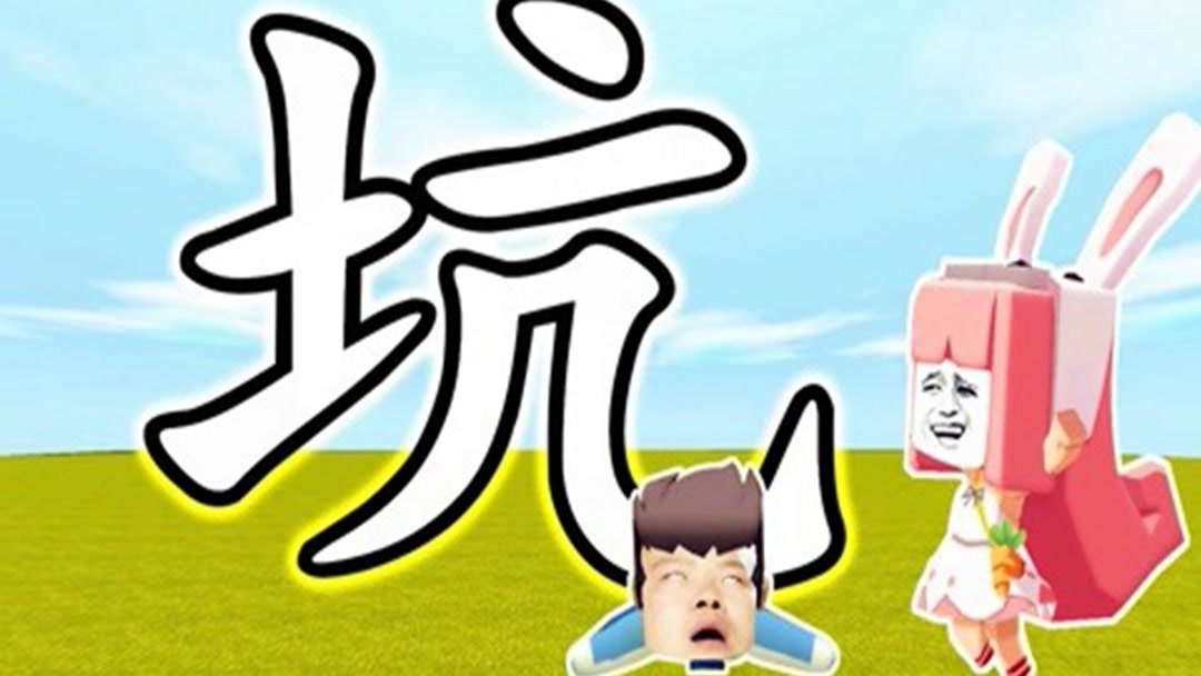 木鱼小铃铛迷你联机模式:坑爹解密,这张地图差点把木鱼送走!