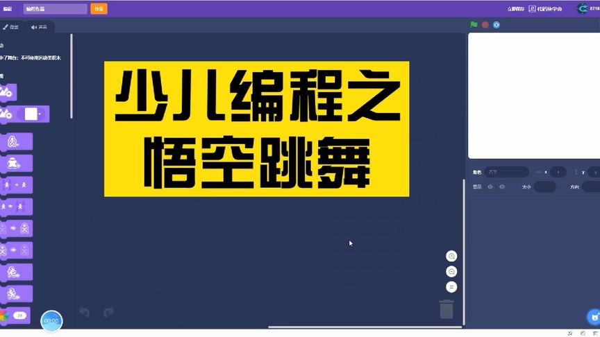 少儿编程-悟空跳舞