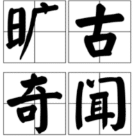 游蓝奇闻集 