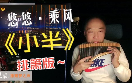 《小半》 (排箫演奏) 悠悠排箫-乘风排箫演歌系列
