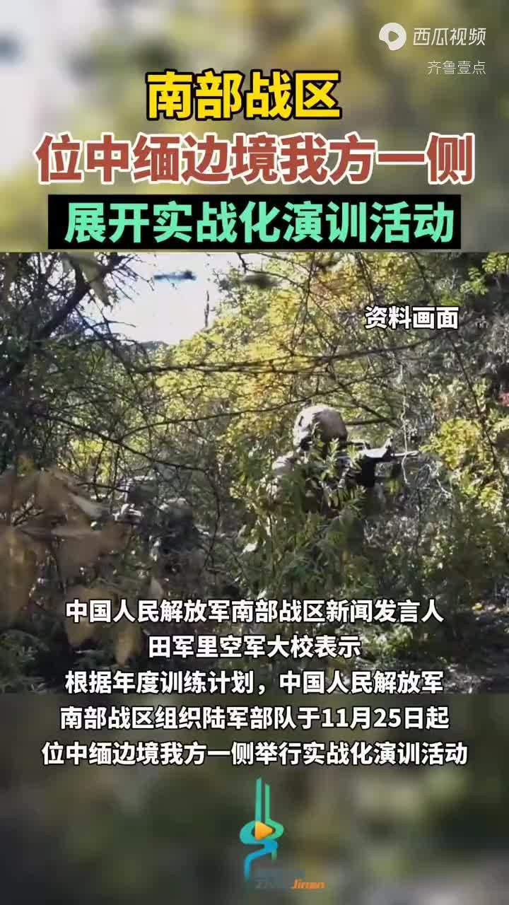 南部战区位中缅边境我方一侧,展开实战化演训活动#南部战区实战化演...