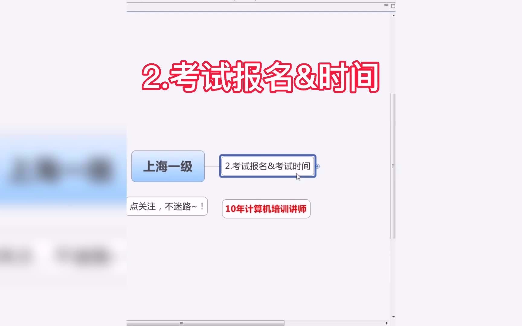 02 考试报名&时间 上海计算机一级考试教程 老毕计算机学习网