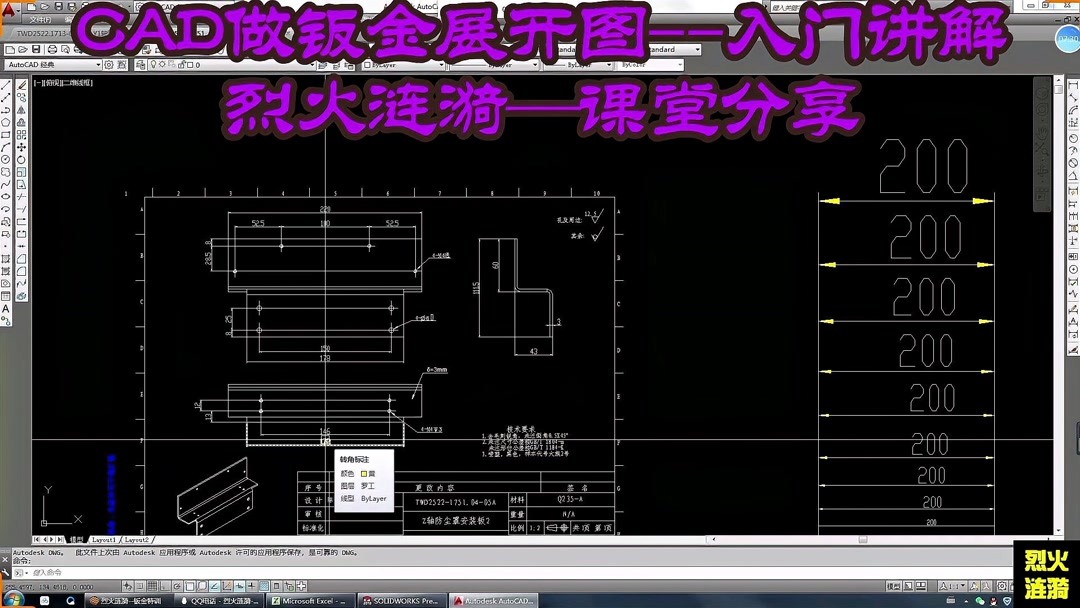 烈火涟漪钣金课堂分享:CAD做展开入门讲解1