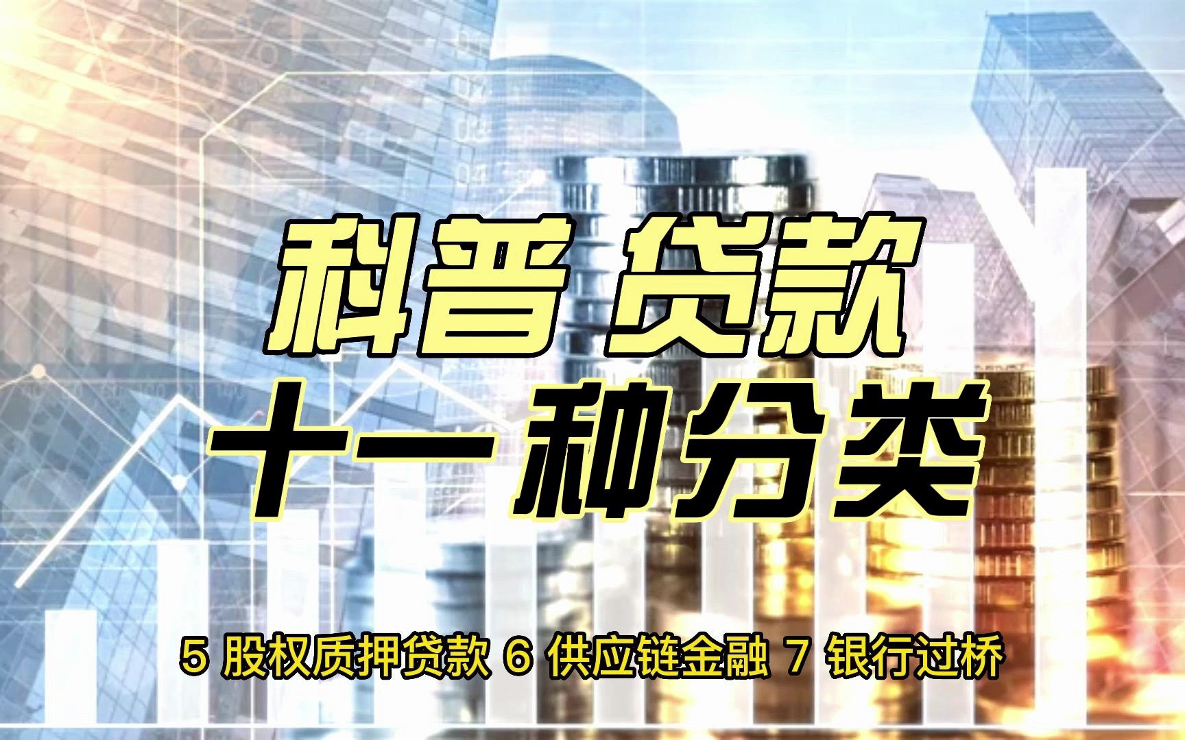 科普贷款的11个种类1、信用贷款2、按揭贷款3、房屋抵押贷款4、...